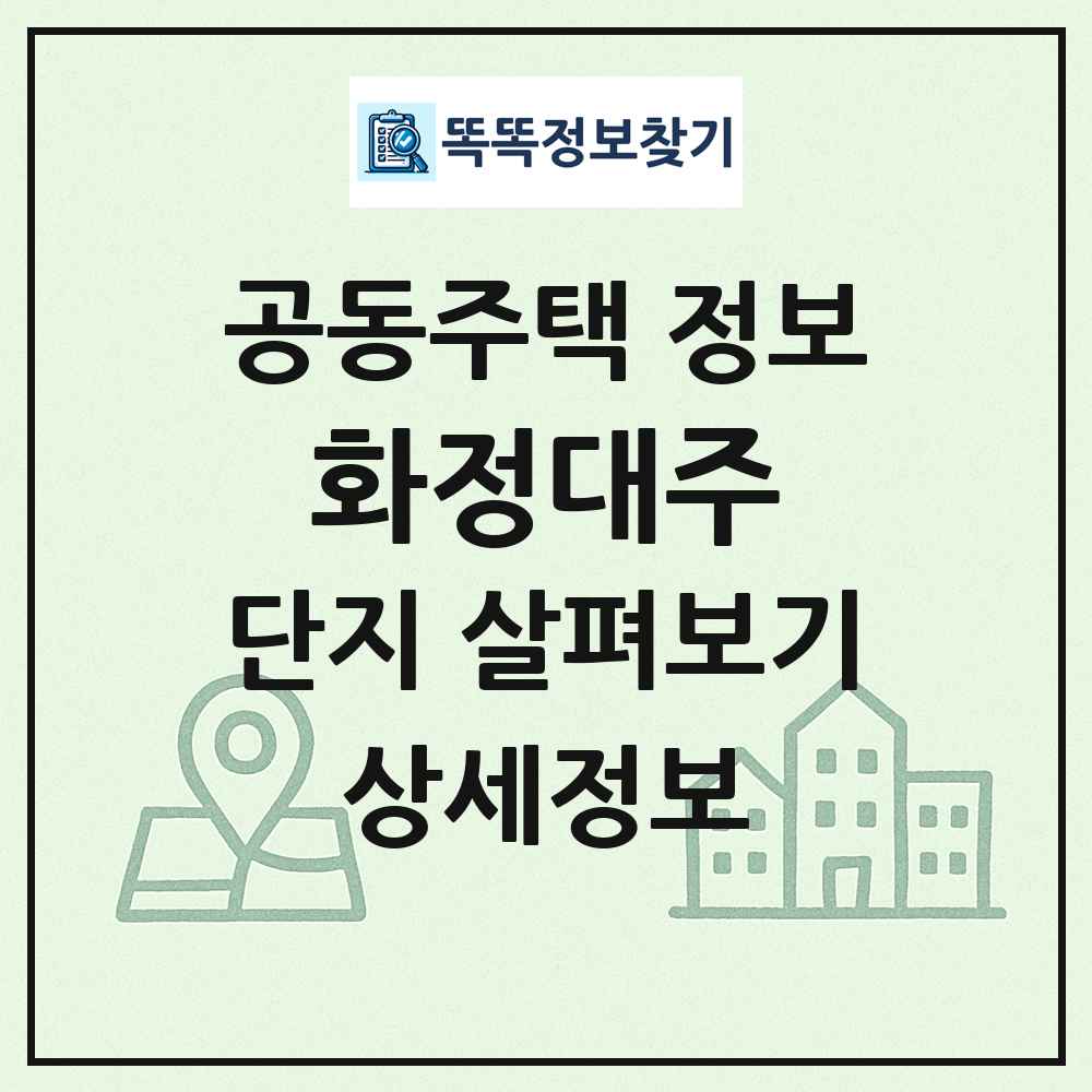 화정대주 최신 공동주택 정보 똑똑정보찾기